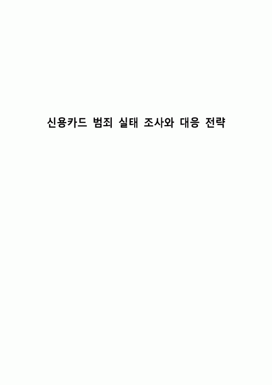 신용카드 범죄 실태 조사와 대응 전략