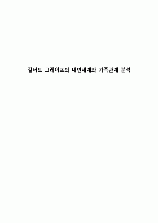길버트 그레이프의 내면세계와 가족관계 분석
