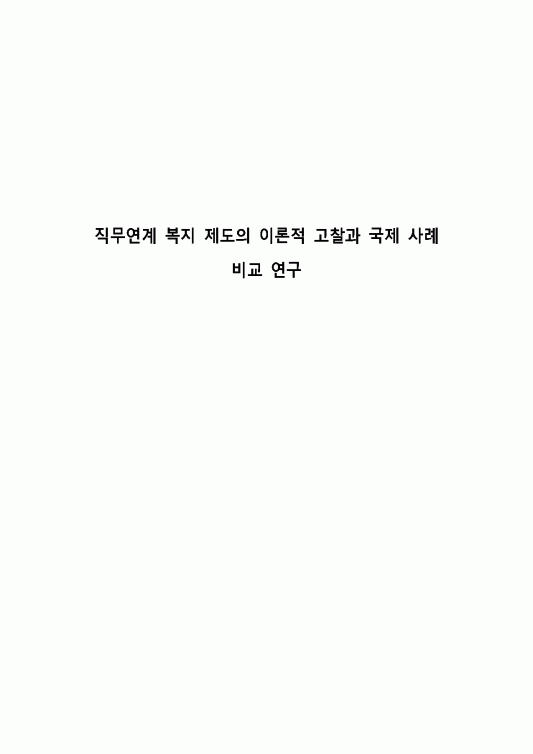 직무연계 복지 제도의 이론적 고찰과 국제 사례 비교 연구