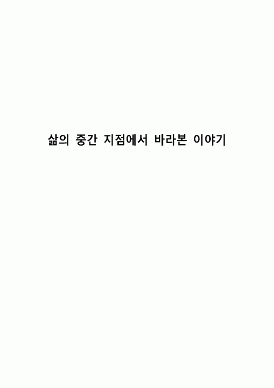 삶의 중간 지점에서 바라본 이야기