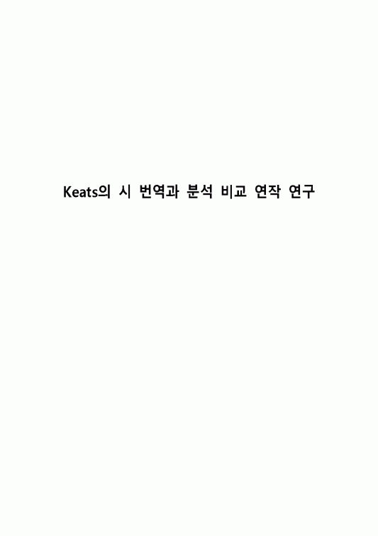 Keats의 시 번역과 분석 비교 연작 연구