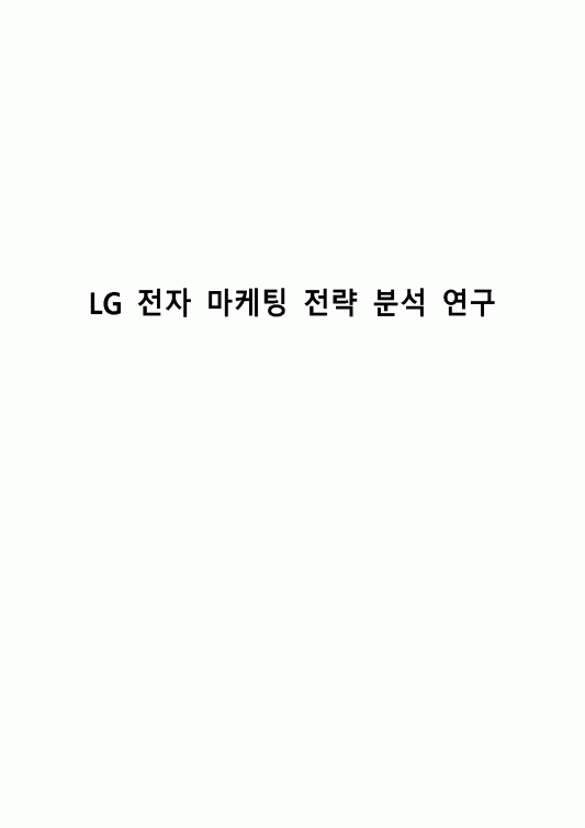 LG 전자 마케팅 전략 분석 연구