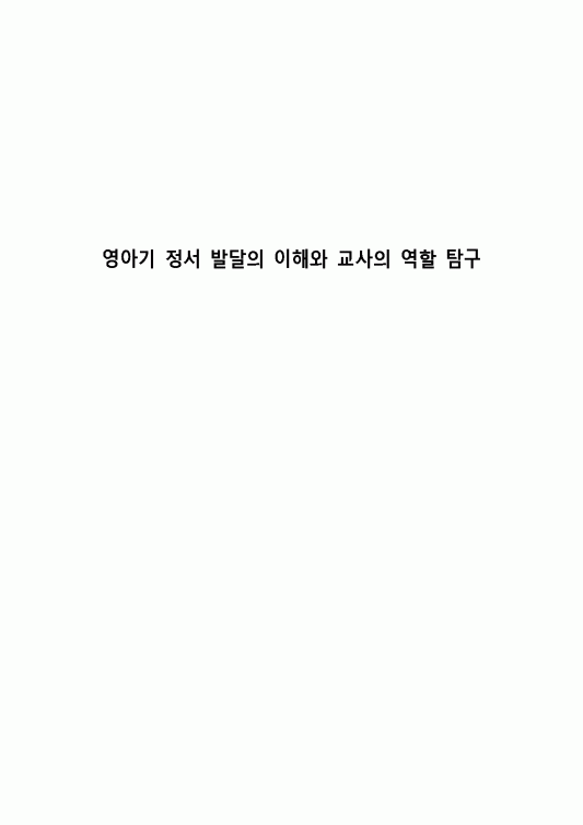 영아기 정서 발달의 이해와 교사의 역할 탐구