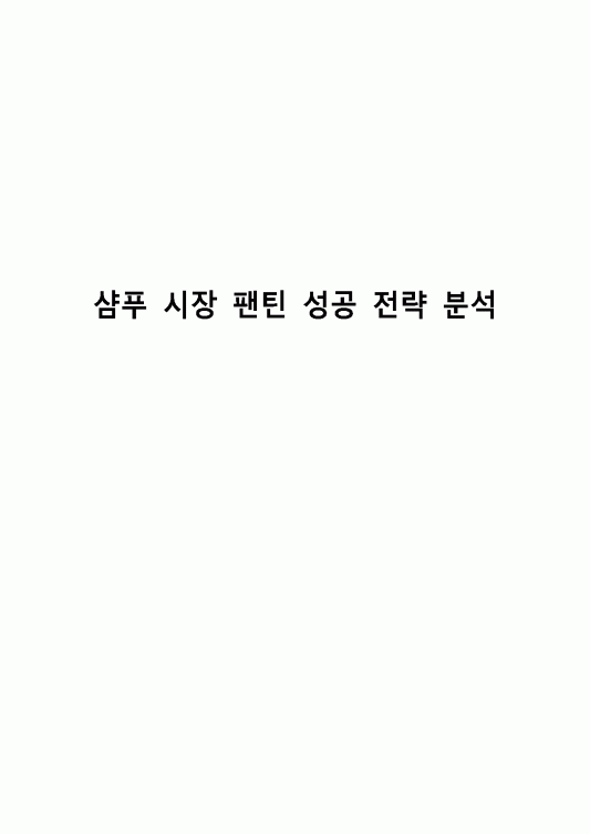 샴푸 시장 팬틴 성공 전략 분석