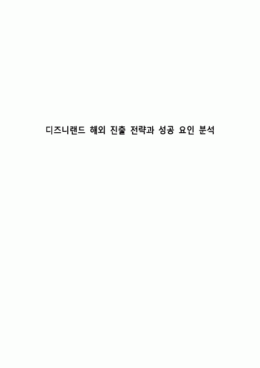 디즈니랜드 해외 진출 전략과 성공 요인 분석