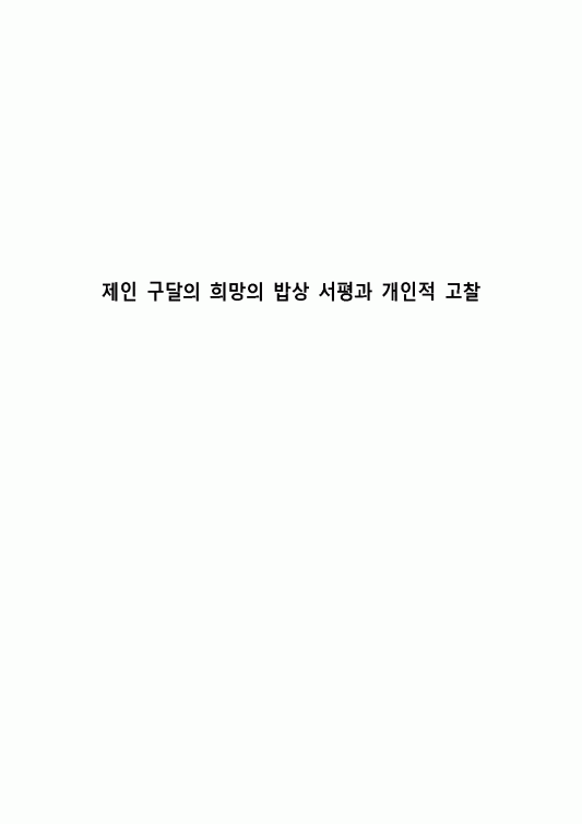 제인 구달의 희망의 밥상 서평과 개인적 고찰