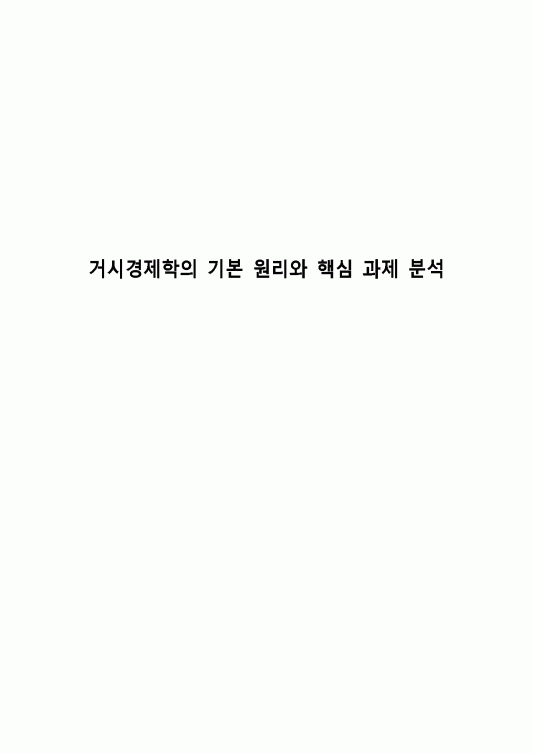 거시경제학의 기본 원리와 핵심 과제 분석