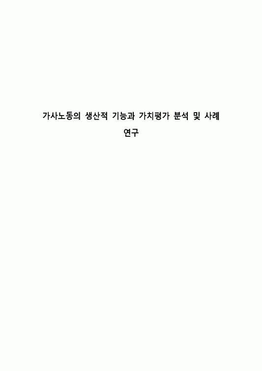 가사노동의 생산적 기능과 가치평가 분석 및 사례 연구