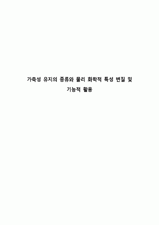 가축성 유지의 종류와 물리 화학적 특성 변질 및 기능적 활용