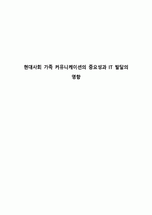 현대사회 가족 커뮤니케이션의 중요성과 IT 발달의 영향
