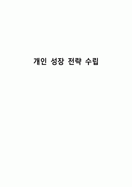 개인 성장 전략 수립