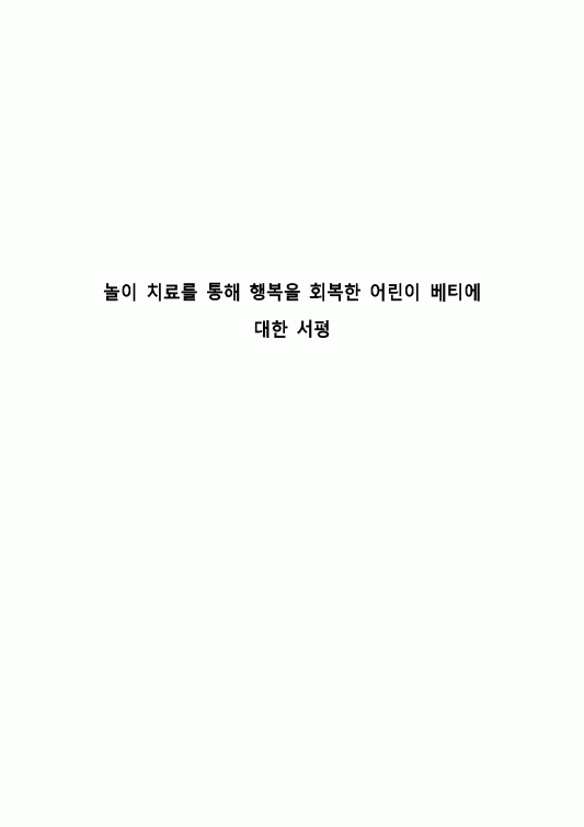 놀이 치료를 통해 행복을 회복한 어린이 베티에 대한 서평