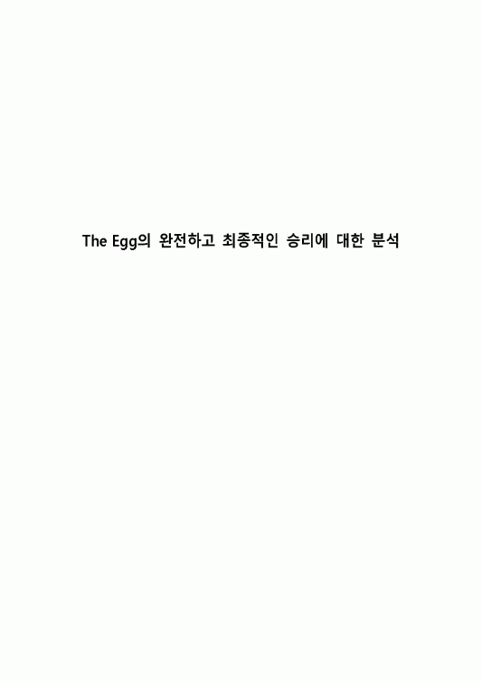 The Egg의 완전하고 최종적인 승리에 대한 분석