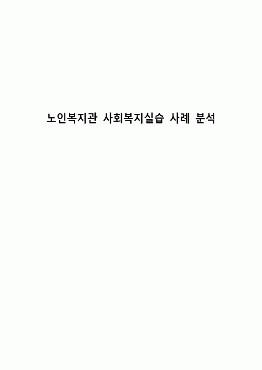 노인복지관 사회복지실습 사례 분석