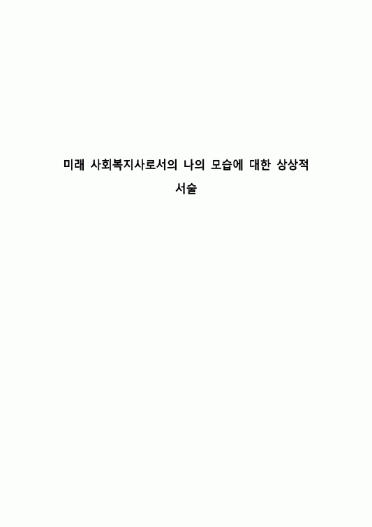 미래 사회복지사로서의 나의 모습에 대한 상상적 서술
