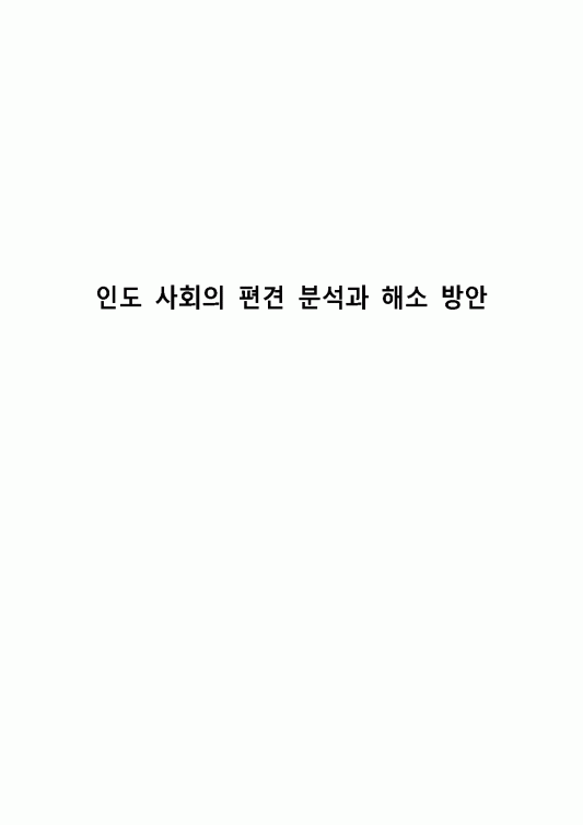 인도 사회의 편견 분석과 해소 방안