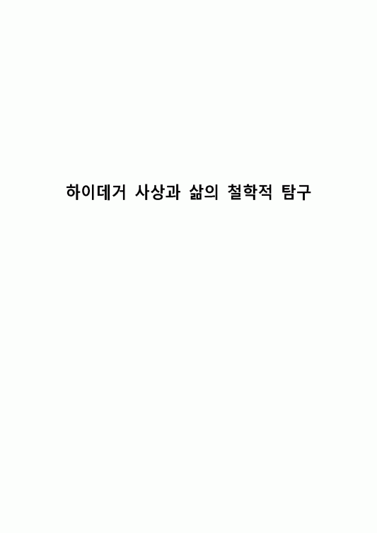 하이데거 사상과 삶의 철학적 탐구