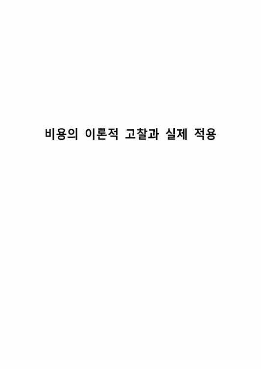 비용의 이론적 고찰과 실제 적용