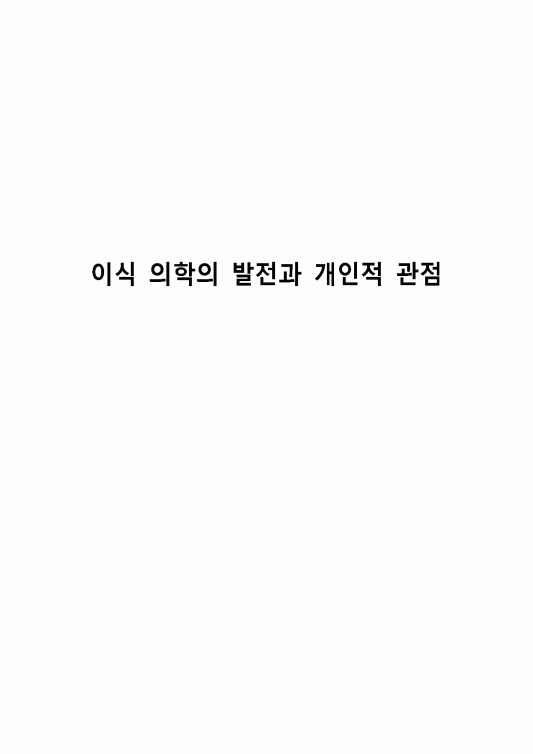 이식 의학의 발전과 개인적 관점