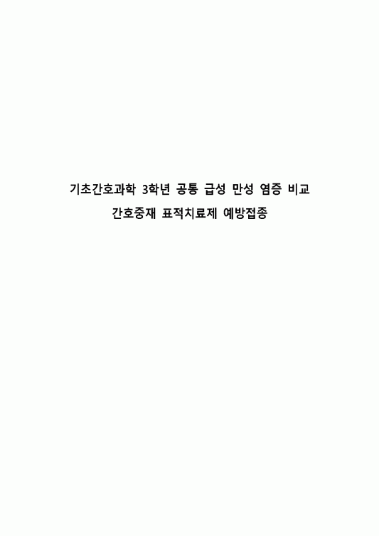 기초간호과학 3학년 공통 급성 만성 염증 비교 간호중재 표적치료제 예방접종