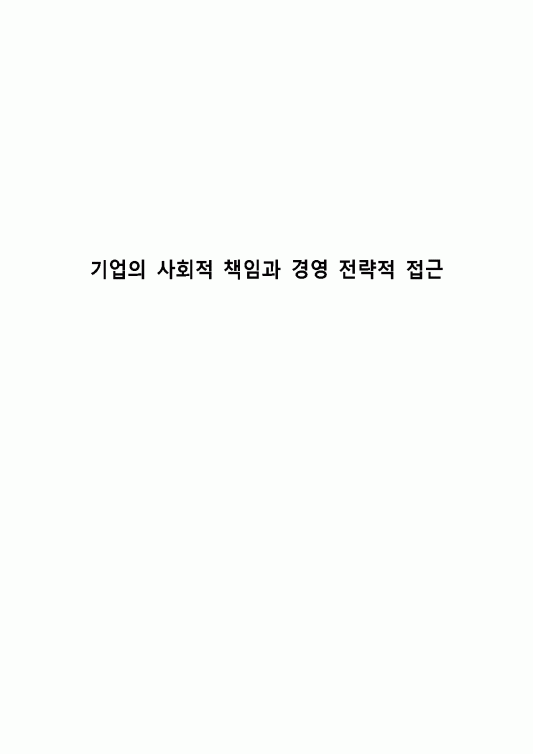 기업의 사회적 책임과 경영 전략적 접근
