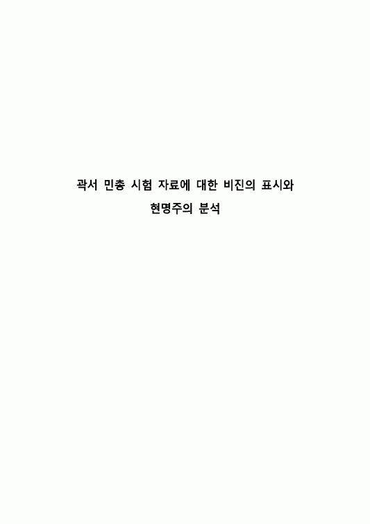 곽서 민총 시험 자료에 대한 비진의 표시와 현명주의 분석