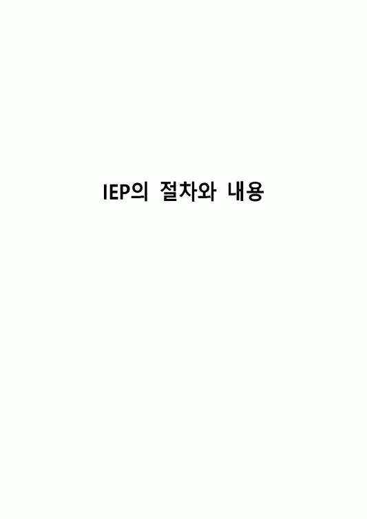 IEP의 절차와 내용