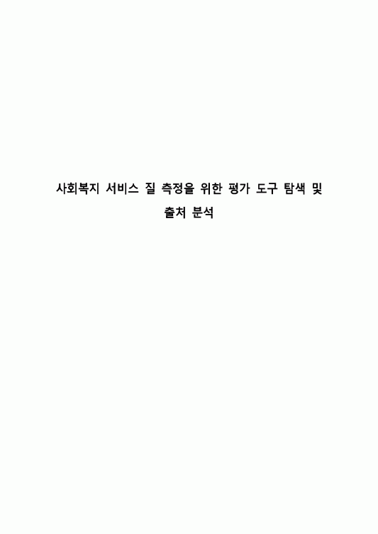 사회복지 서비스 질 측정을 위한 평가 도구 탐색 및 출처 분석