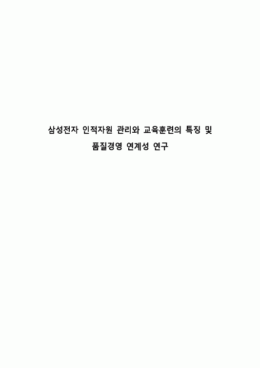 삼성전자 인적자원 관리와 교육훈련의 특징 및 품질경영 연계성 연구