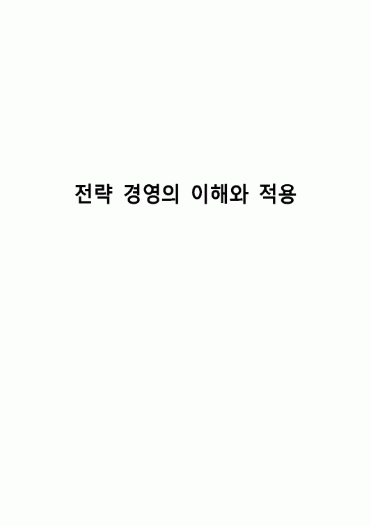 전략 경영의 이해와 적용