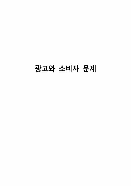 광고와 소비자 문제