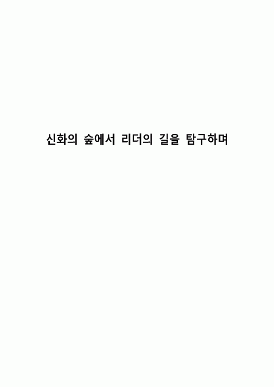 신화의 숲에서 리더의 길을 탐구하며