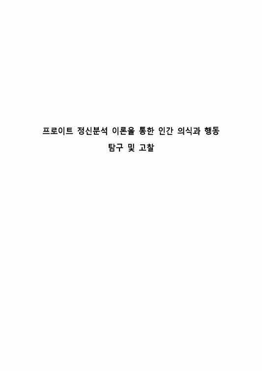 프로이트 정신분석 이론을 통한 인간 의식과 행동 탐구 및 고찰