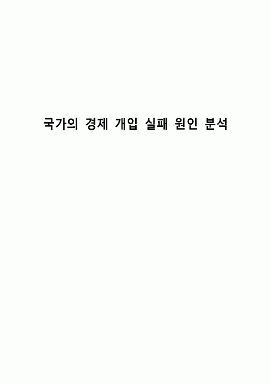 국가의 경제 개입 실패 원인 분석