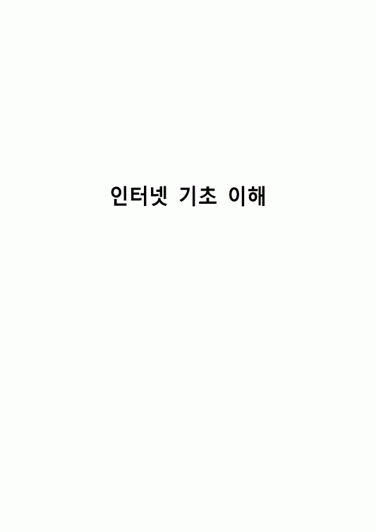 인터넷 기초 이해