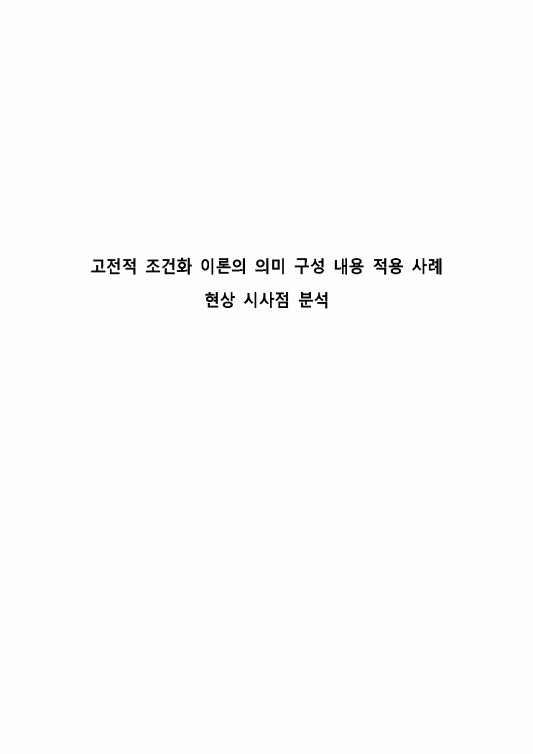 고전적 조건화 이론의 의미 구성 내용 적용 사례 현상 시사점 분석