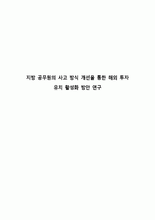 지방 공무원의 사고 방식 개선을 통한 해외 투자 유치 활성화 방안 연구