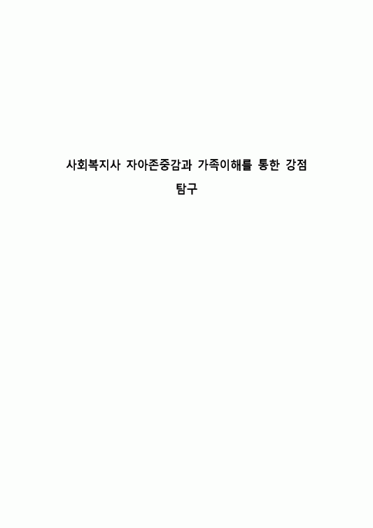사회복지사 자아존중감과 가족이해를 통한 강점 탐구