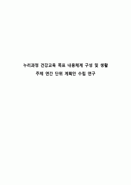 누리과정 건강교육 목표 내용체계 구성 및 생활 주제 연간 단위 계획안 수립 연구