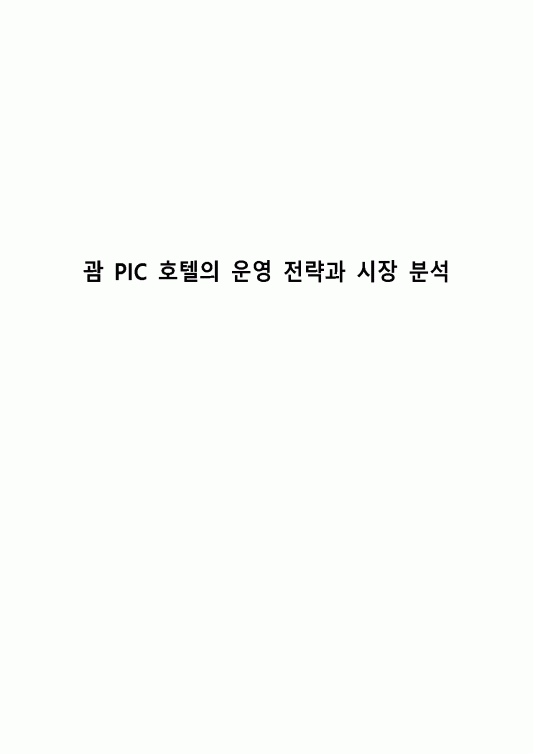 괌 PIC 호텔의 운영 전략과 시장 분석
