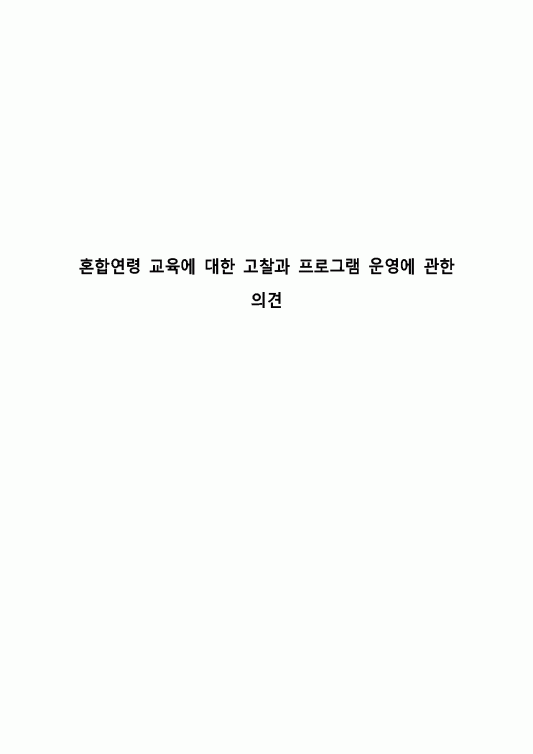 혼합연령 교육에 대한 고찰과 프로그램 운영에 관한 의견