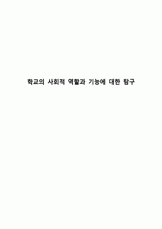 학교의 사회적 역할과 기능에 대한 탐구