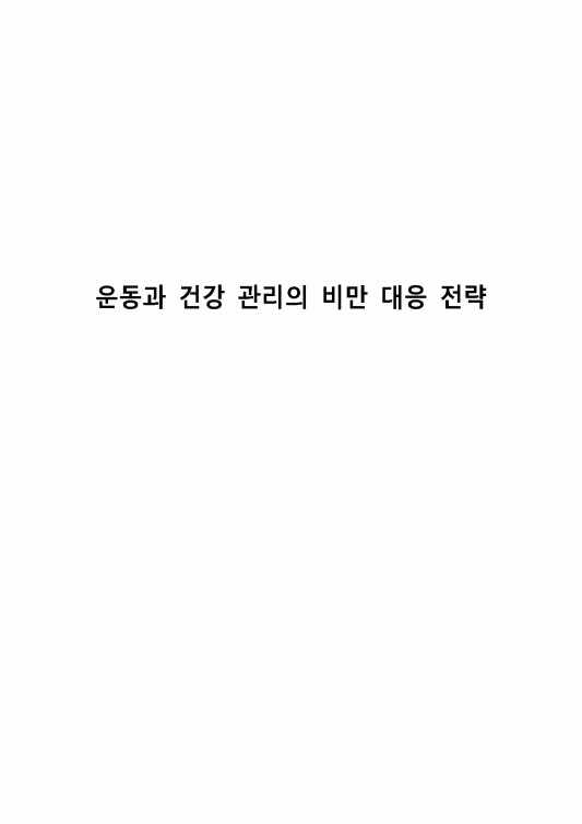 운동과 건강 관리의 비만 대응 전략