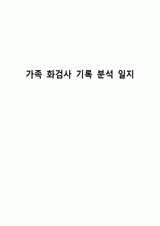 가족 화검사 기록 분석 일지