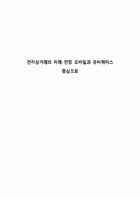 전자상거래의 미래 전망 모바일과 유비쿼터스 중심으로