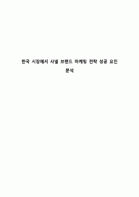 한국 시장에서 샤넬 브랜드 마케팅 전략 성공 요인 분석