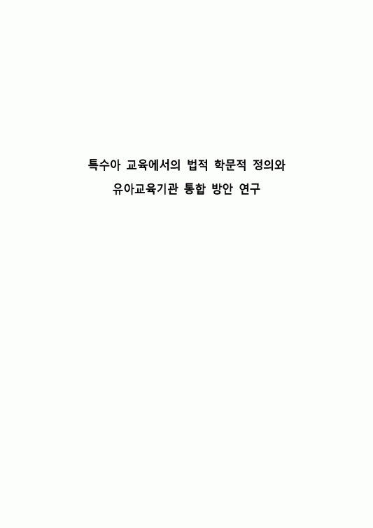 특수아 교육에서의 법적 학문적 정의와 유아교육기관 통합 방안 연구