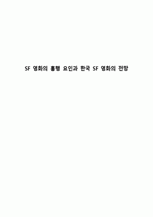 SF 영화의 흥행 요인과 한국 SF 영화의 전망