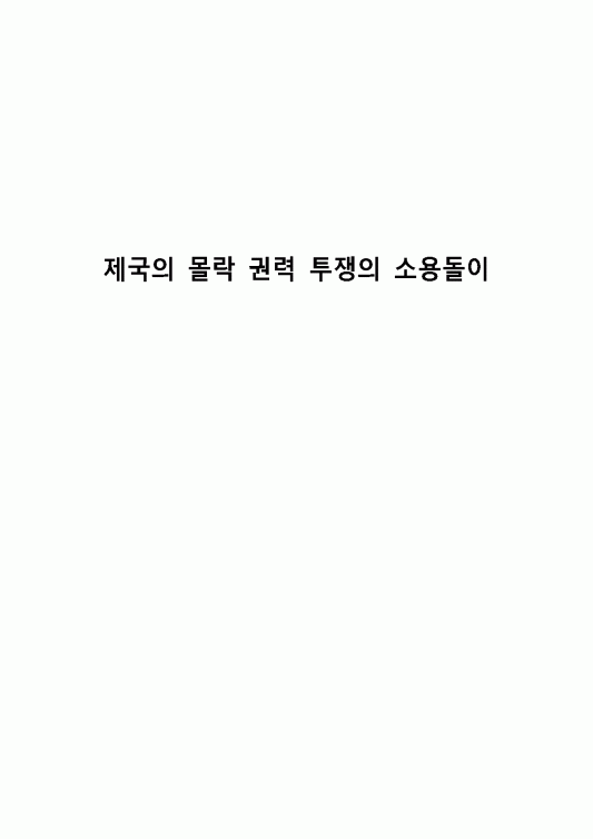 제국의 몰락 권력 투쟁의 소용돌이