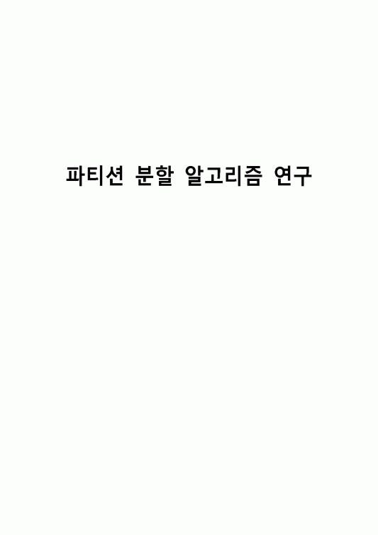 파티션 분할 알고리즘 연구
